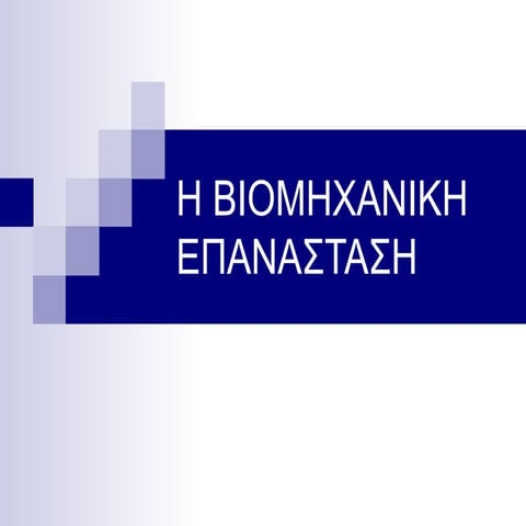 Η Βιομηχανική Επανασταση | PPT