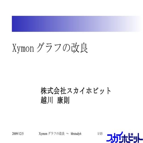 hbstudy#6 LT Xymonグラフの改良 | PPT