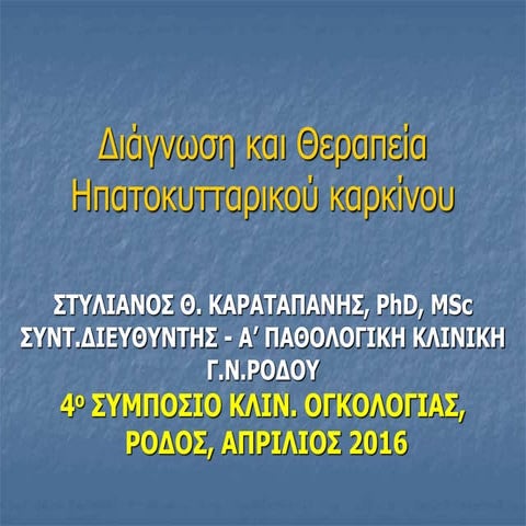 4 ΣΥΜΠΟΣΙΟ ΚΛΙΝΙΚΗΣ ΟΓΚΟΛΟΓΙΑΣ ΡΟΔΟΥ Διάγνωση και Θεραπεία ...