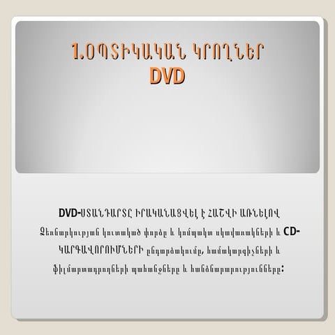 Օպտիկական կրողներ | PPT