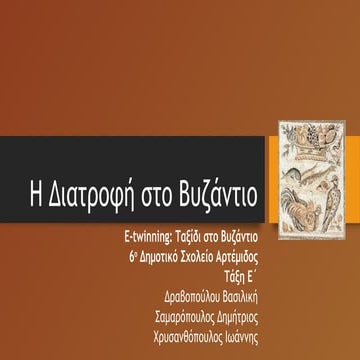 Η Διατροφή στο Βυζάντιο | PPT