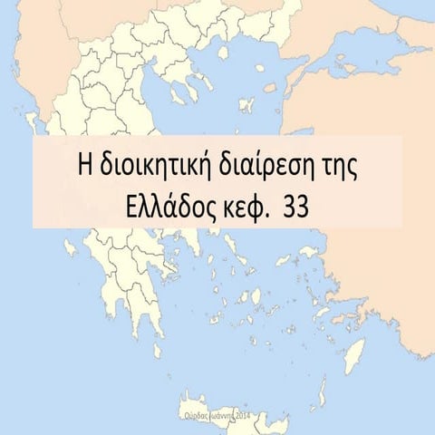 H dioikitiki diairesi tis elladas kef 33 | PPT