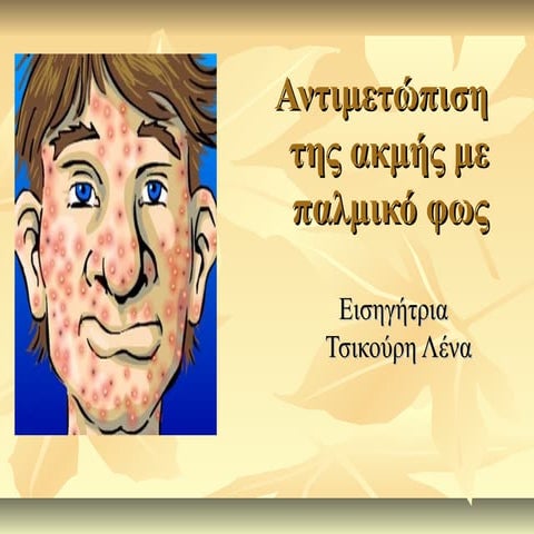 ΟΛΟΚΛΗΡΩΜΕΝΗ ΑΝΤΙΜΕΤΩΠΙΣΗ ΤΗΣ ΑΚΜΗΣ ΜΕ ΤΑ ΝΕΑΣ ΓΕΝΙΑΣ ΠΡΟΪΟΝΤΑ ...