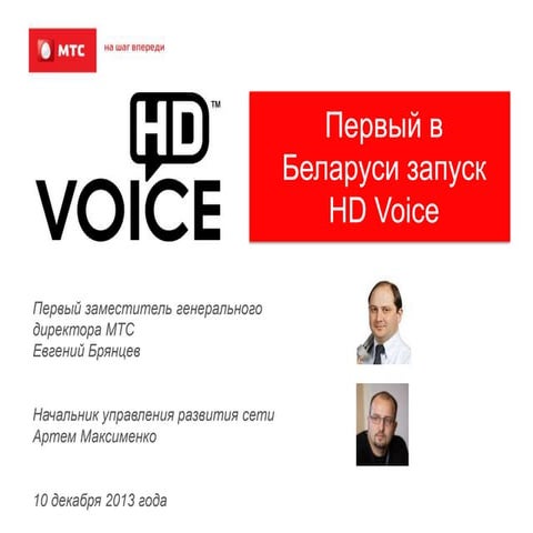 Первый в Беларуси запуск HD voice | PPTX