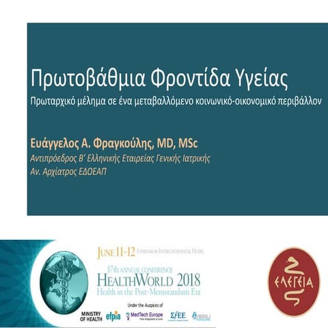 Πρωτοβάθμια Φροντίδα Υγείας. Quo Vadis? | PPTX