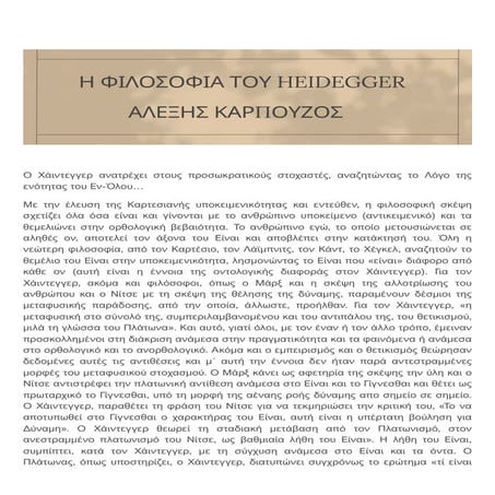 Η ΦΙΛΟΣΟΦΙΑ ΤΟΥ HEIDEGGER - ΑΛΕΞΗΣ ΚΑΡΠΟΥΖΟΣ | PDF