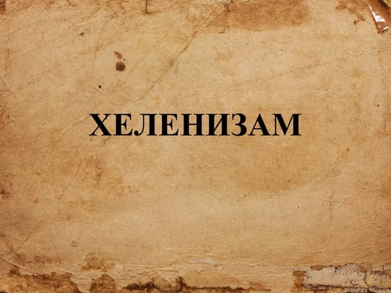 Osnivanje i razvoj rima | PPTX