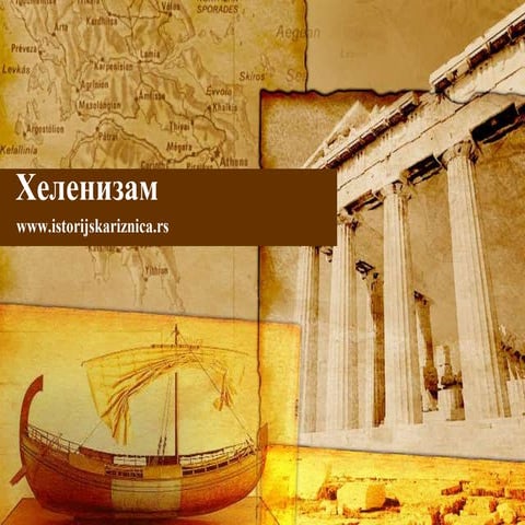 Helenizam | PPTX