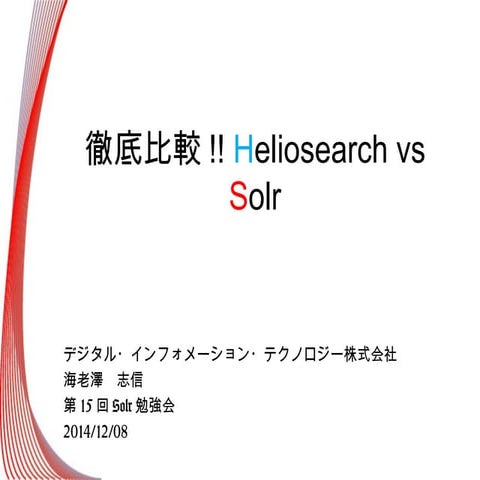 徹底比較!! Heliosearch vs Solr | PDF