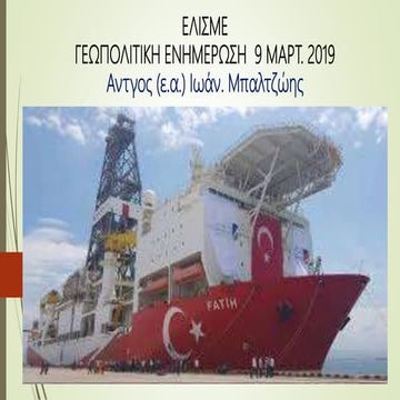 ΕΛΙΣΜΕ 20190509 Ιωάννης Μπαλτζώης Γεωπολιτική ενημέρωση | PPT