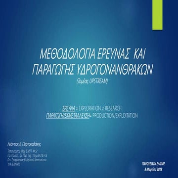 ΕΛΙΣΜΕ 20180308 Λεόντιος Πορτοκαλάκης «Μεθοδολογία Έρευνας και ...
