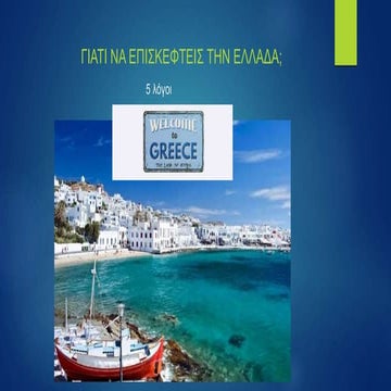 Η ΕΛΛΑΔΑ ΣΤΟΝ ΚΟΣΜΟ | PPTX