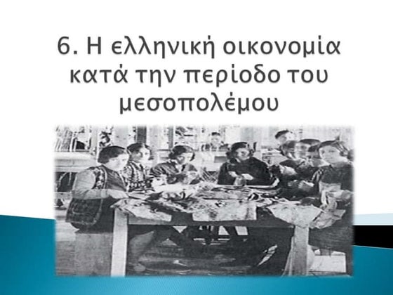 Γ6. Η ελληνική οικονομία κατά τη διάρκεια του Μεσοπολέμου.pptx