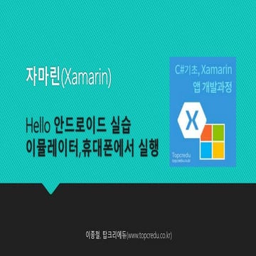 C자마린실습hello 안드로이드이뮬레이터와 휴대폰에서 직접실행닷넷기초c기초자마린xamarin 앱개발강좌 Ppt
