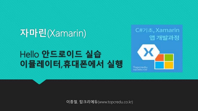 C자마린실습hello 안드로이드이뮬레이터와 휴대폰에서 직접실행닷넷기초c기초자마린xamarin 앱개발강좌 Ppt