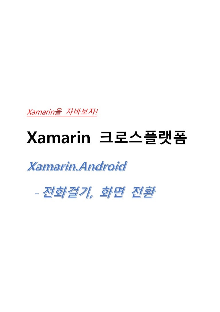 Xamarinandroid자마린안드로이드 Helloworld2크로스플랫폼 자마린교육 자마린을 잡으세요~