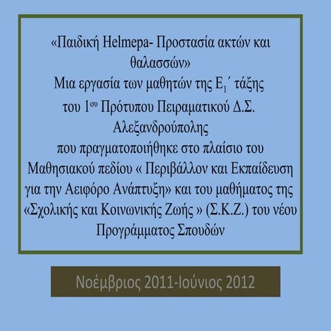 δράσεις Helmepa | PPT