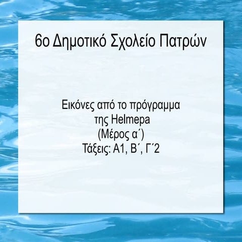 6ο Δημοτικό Σχολείο Πατρών: Helmepa (μέρος πρώτο) | PPT