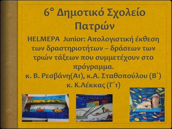 6ο Δημοτικό Σχολείο Πατρών: Helmepa (μέρος πρώτο) | ODP