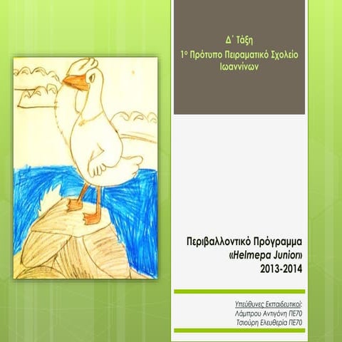 τελικο Helmepa junior | PPTX