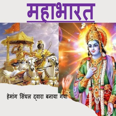 महाभारत के पात्र ..... mahabharat ke patra | PPTX