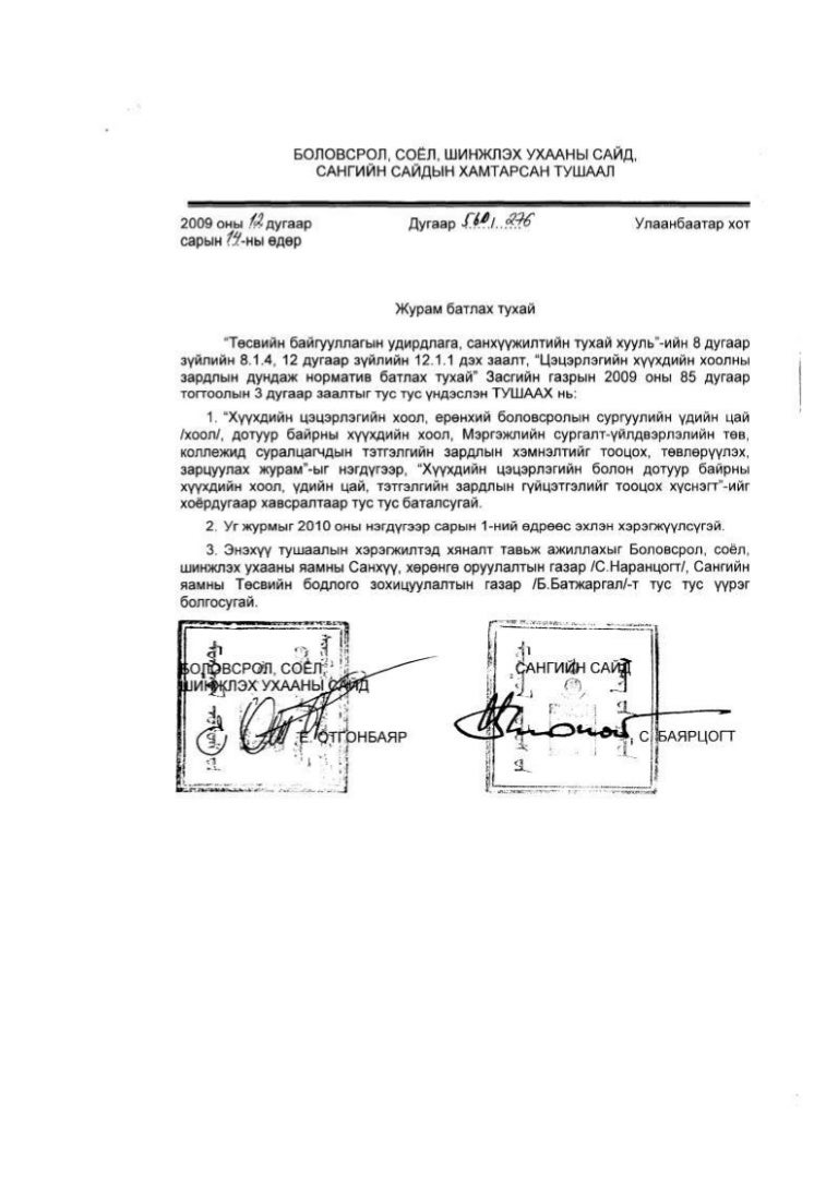 БСШУ Сангийн сайдын 560 267 дугаар тушаал