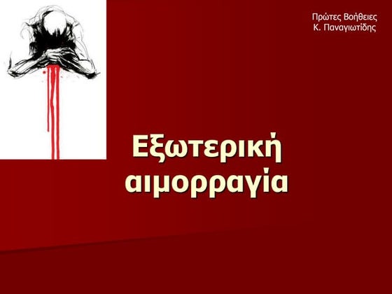 Καρδιοαναπνευστική Αναζωογόνηση | PPT