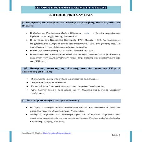 H ΕΜΠΟΡΙΚΗ ΝΑΥΤΙΛΙΑ | PDF