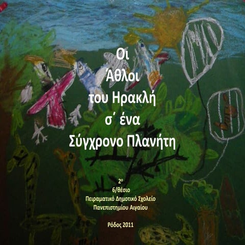 Η ιστορία μέσα από τα μάτια των παιδιών.pdf