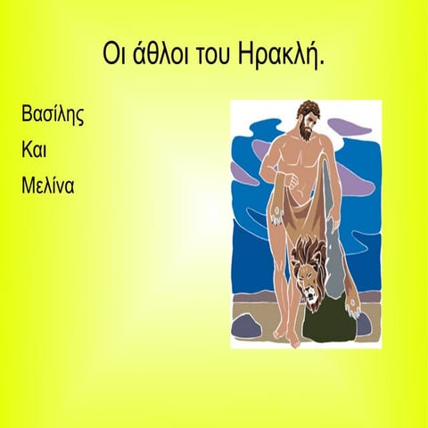 Οι άθλοι του Ηρακλή (Μελίνα και Βασίλης Δ.) | PPT