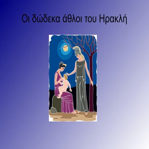 Οι άθλοι του Ηρακλή (Βασιλική -Νεφέλη και Μαρκέλλα) | PDF