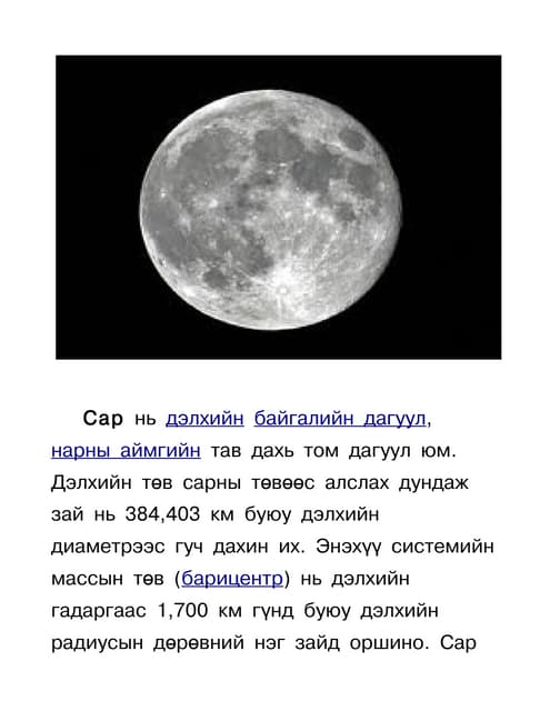 лекц 2 нарны аймаг, дэлхийн хөдөлгөөн | PPTX