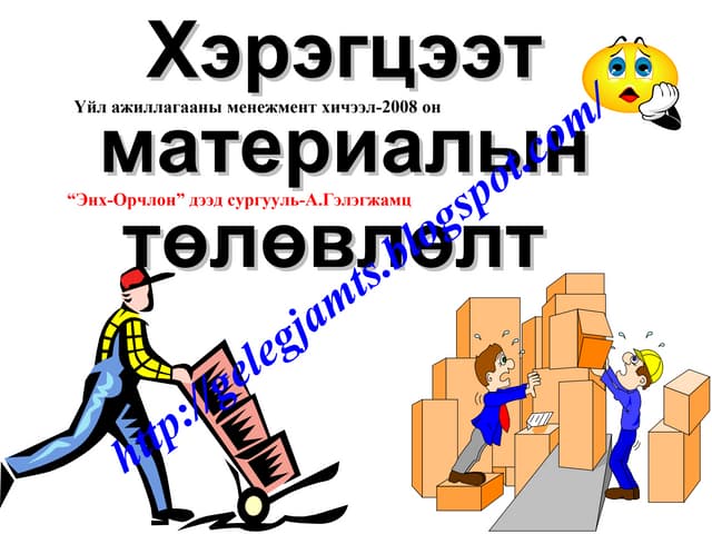 Хэрэгцээт материалын төлөвлөлт Үйл ажиллагааны менежмент Хураангуй Ppt
