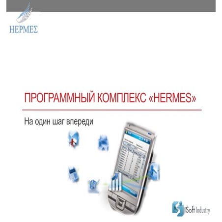 Программный Комплекс «Hermes» | PDF | Logistics | Business