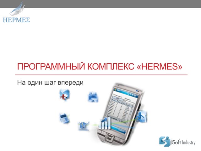 Программный Комплекс «Hermes» | PDF