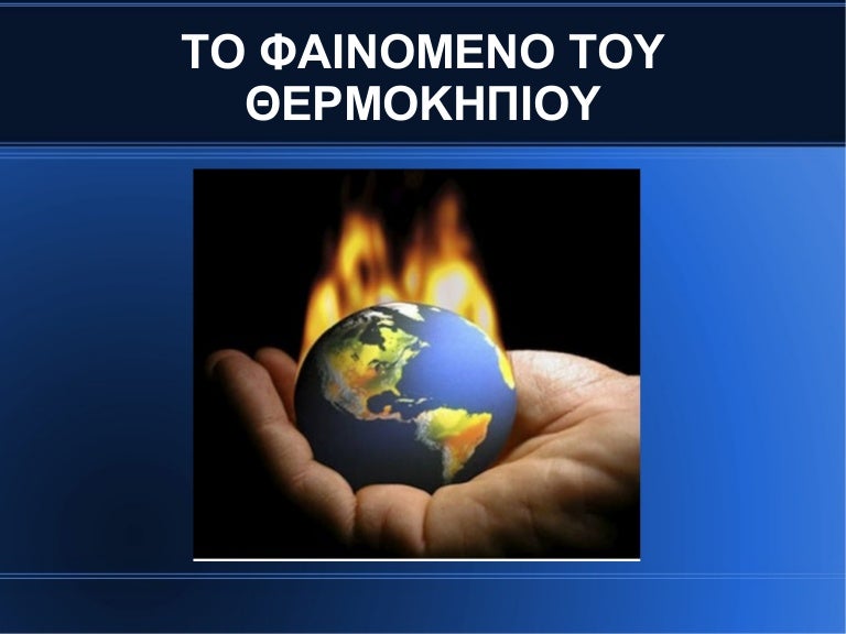 ΦΑΙΝΟΜΕΝΟ ΤΟΥ ΘΕΡΜΟΚΗΠΙΟΥ