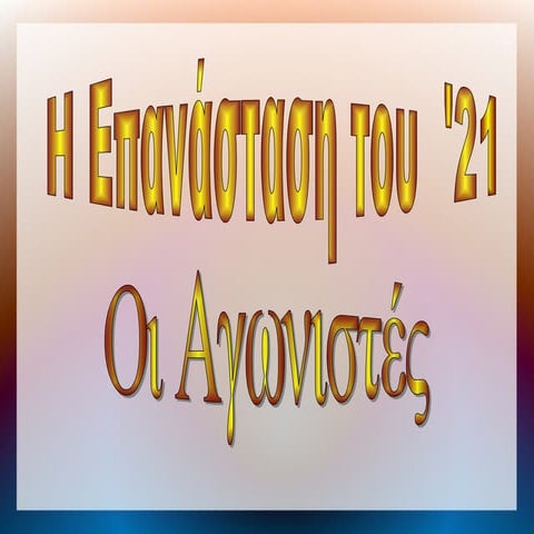 ΚΕΙΜΕΝΑ ΚΑΙ ΠΟΙΗΜΑΤΑ ΓΙΑ ΤΗ ΓΙΟΡΤΗ ΤΗΣ 28ης ΟΚΤΩΒΡΙΟΥ 1940 | PDF