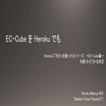 EC-CubeをHerokuでも | PPTX