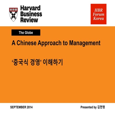 [HBR] A Chinese Approach to Management, 중국식 경영 이해하기 | PDF