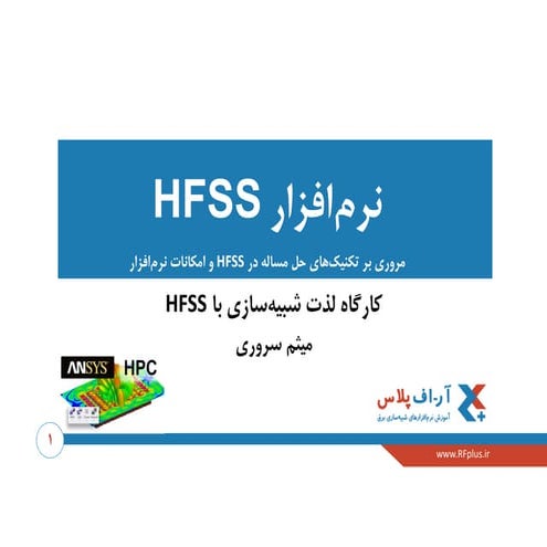 آموزش نرم افزار HFSS + فیلم آموزشی رایگان | PDF