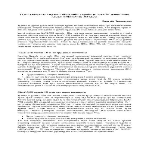 уулын баяжуулах “эрдэнэт” үйлдвэрийн хүдрийн ил уурхайн автомашины даацыг нэмэгдүүлэх асуудалд