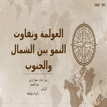 HG العولمة وتفاوت النمو بين الشمال والجنوب tttt.pptx