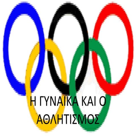 Η Γυναίκα Και Ο Αθλητισμός | PPTX