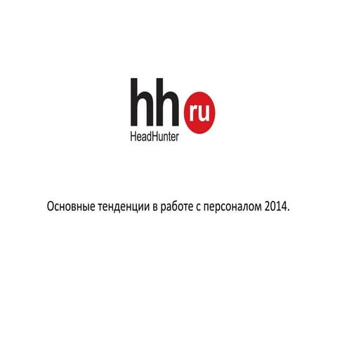 Hh ru тенденции 2014_для дк | PPT