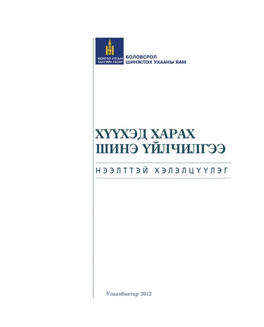 Эцэг эхчүүдэд зориулсан Дархлаажуулалтын тухай гарын авлага | PDF