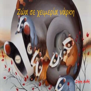 πολικά ζώα | PPTX
