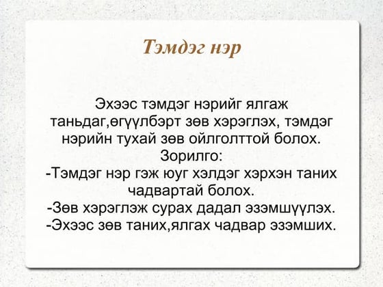 Тэмдэг нэр үгийн аймаг | PPTX