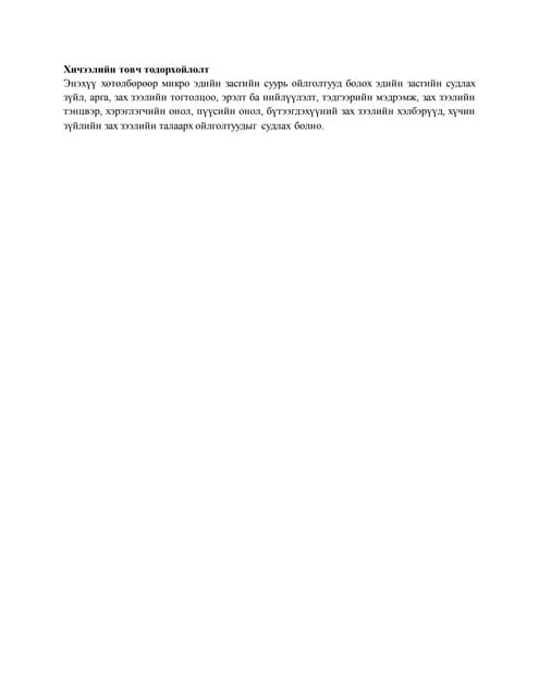 Hicheeliin tovch todorhoilolt | PDF