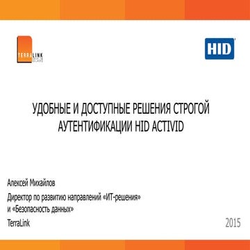 Удобные и доступные решения строгой аутентификации HID Activid | PPT