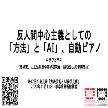 反人間中心主義としての方法とAI、自動ピアノ | PPTX